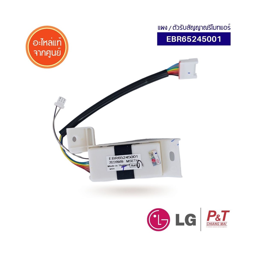 EBR65245001 ตัวรับสัญญาณรีโมท ตัวรับสัญญาณ แอลจี LG อะไหล่แอร์ ของแท้ จากศูนย์ | Shopee Thailand
