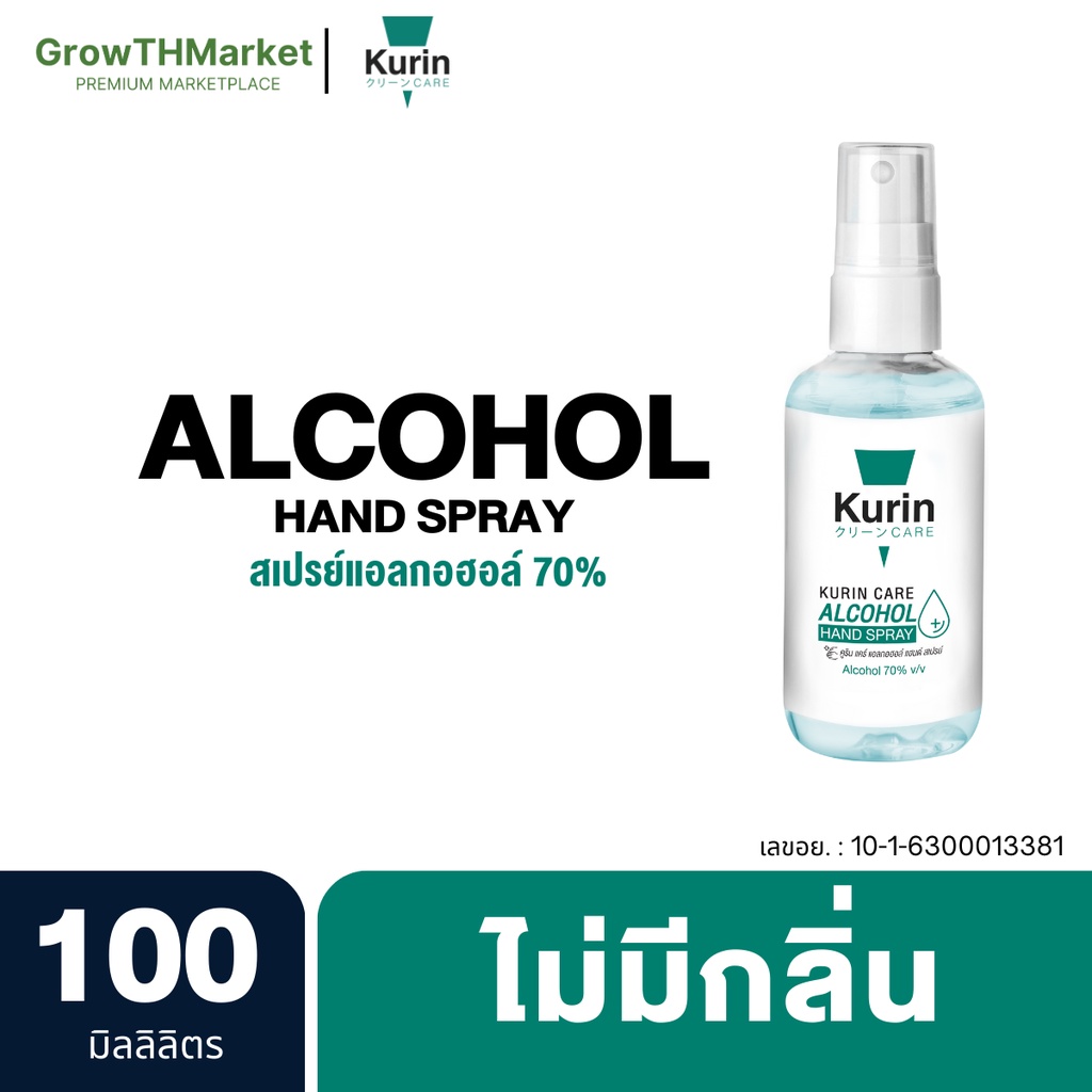 Kurin Care Alcohol Hand Spray สเปรย์ แอลกอฮอล์ เพื่อสุขอนามัย สำหรับ ...