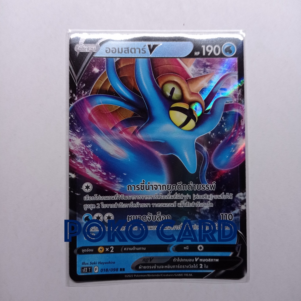 ออมสตาร์ V ระดับ RR [s12T] 018/098 ปฐมบทแห่งยุคใหม่ การ์ดโปเกม่อน ภาษาไทย ของแท้ [Pokemon ...
