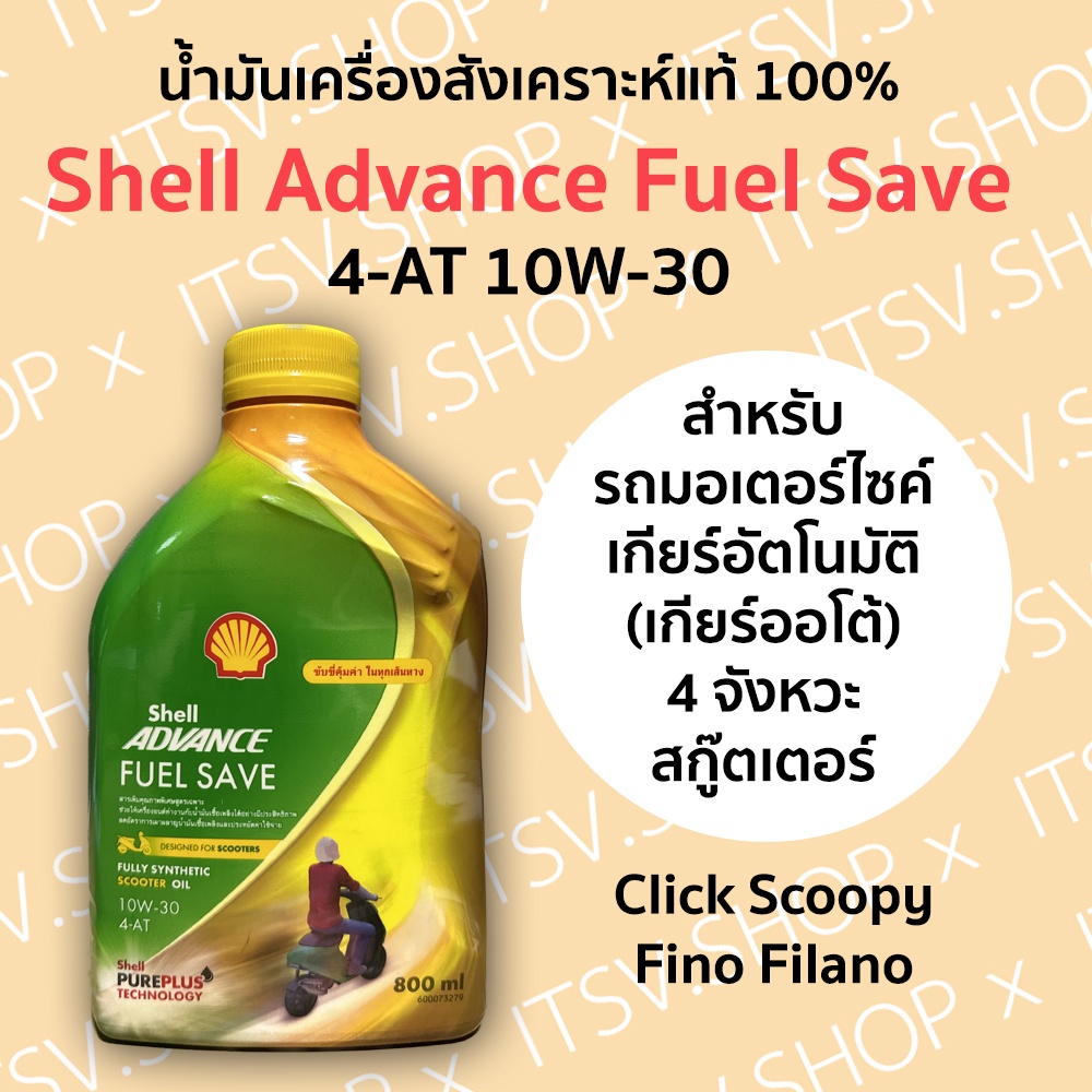 SHELL Advance Fuel Save 4-AT 10W-30 น้ำมันเครื่องสังเคราะห์แท้ 100% ...