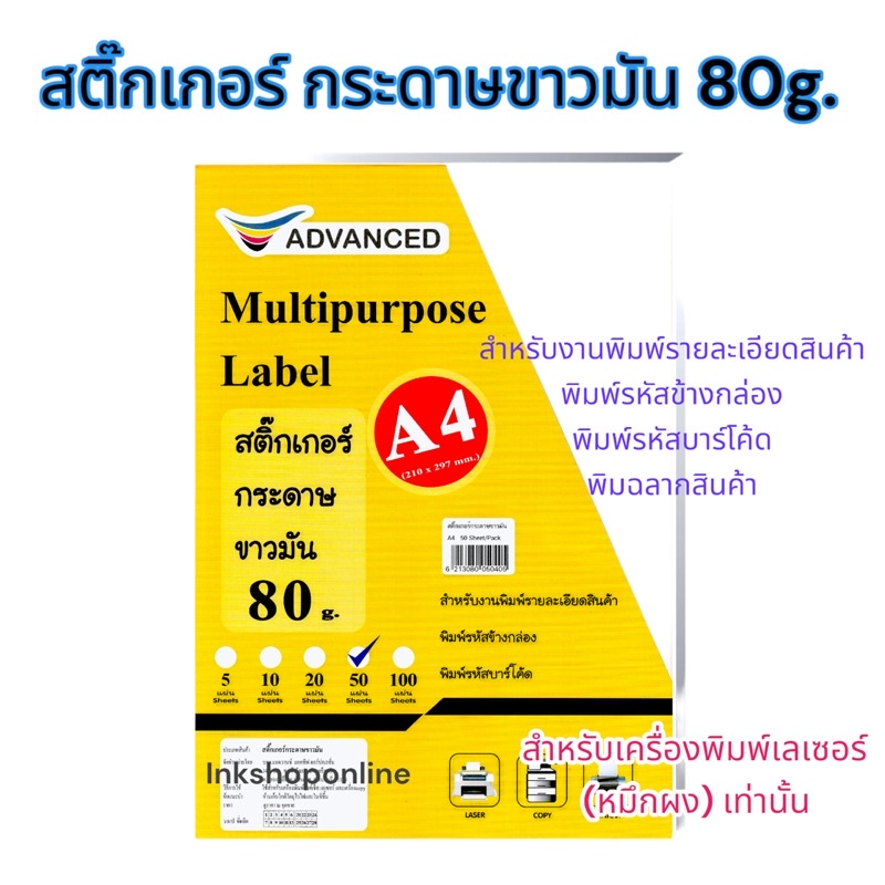 ADVANCED LASER STICKER 80g. กระดาษ สติ๊กเกอร์ สำหรับ เครื่องพิมพ์ ...