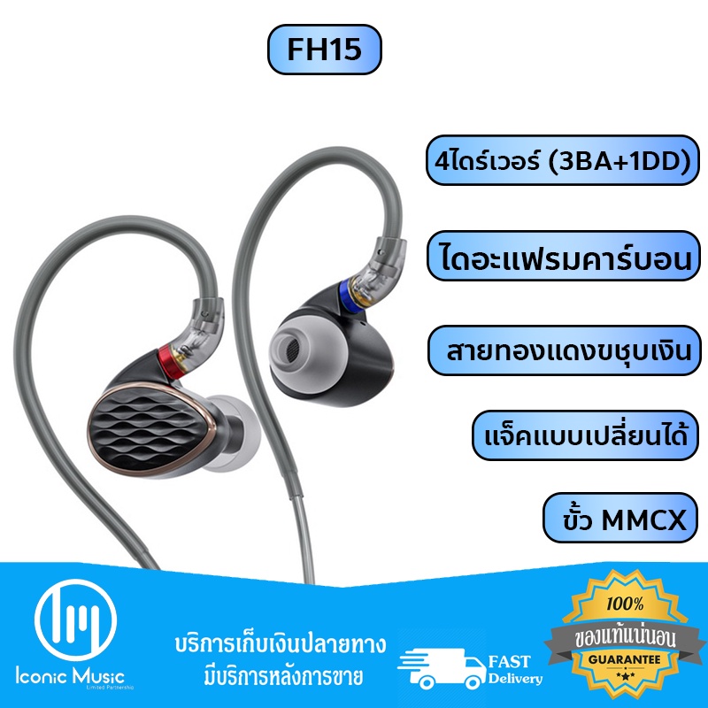 FiiO FH15 หูฟังแบบอินเอียร์ IEM 4 ไดรเวอร์ (3 Knowles BA+1DD) เปลี่ยนแจ็คได้ ของแท้ ประกันศูนย์ ...