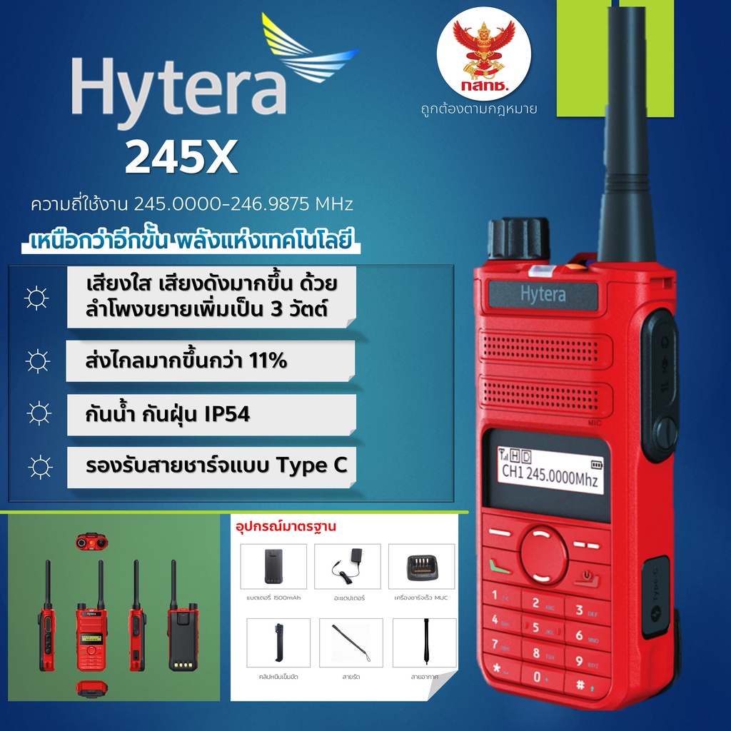 วิทยุสื่อสาร Hytera รุ่น 245X รับส่งได้ไกลกว่ารุ่นอื่นถึง 11% รองรับ ...