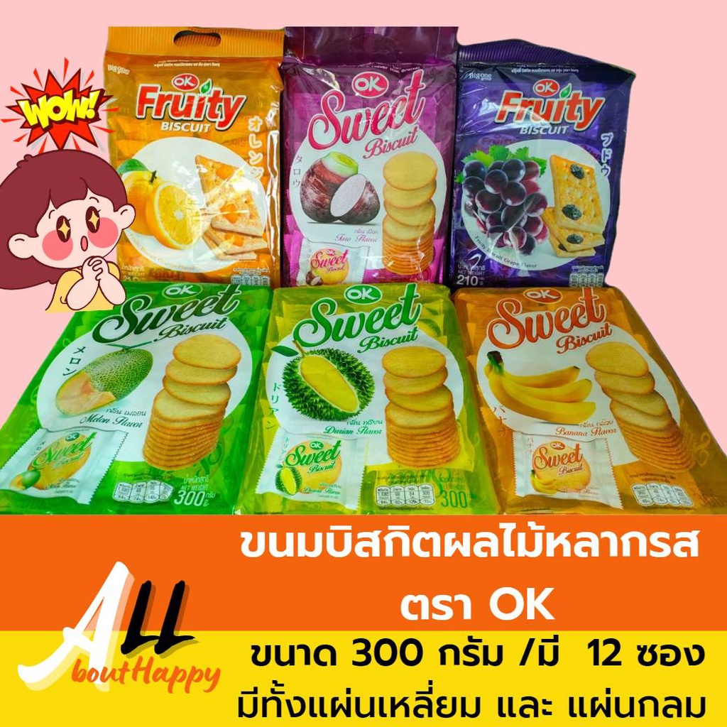 OK FRUITY & OK SWEET BISCUIT บิสกิตรสผลไม้ ขนมปังกรอบหลากรส ขนาด 300 กรัม (1 ห่อ มี 12 ซอง) ขนม ...