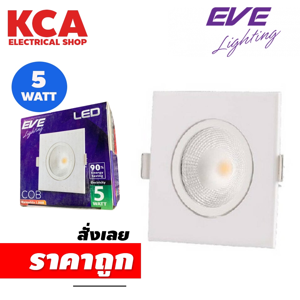 โคมดาวน์ไลท์ LED EVE COB Adjust Angle หน้าเหลี่ยม 5W. | Shopee Thailand