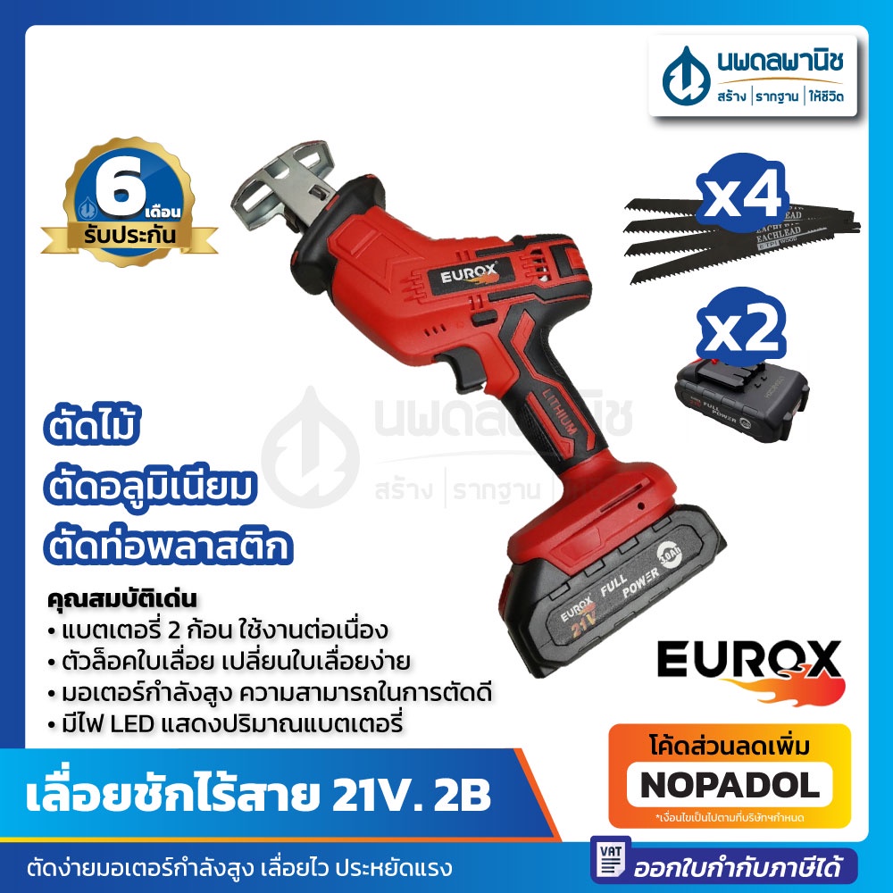 เลื่อยชักไร้สาย 21V. EUROX 2B (แถมใบตัด 4 ใบ และแบตเตอรี่ 2 ก้อน) | ตัดไม้ ตัดเหล็ก ตัดพลาสติก ...