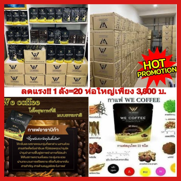 🔥🔥สุดคุ้มๆ20 ห่อใหญ่ 5000 บ!!(พิเศษทักแชท 3800 บาท )เฉพาะสมาชิกเท่านั้น!!l,สมัครฟรีๆ กาแฟ we ...