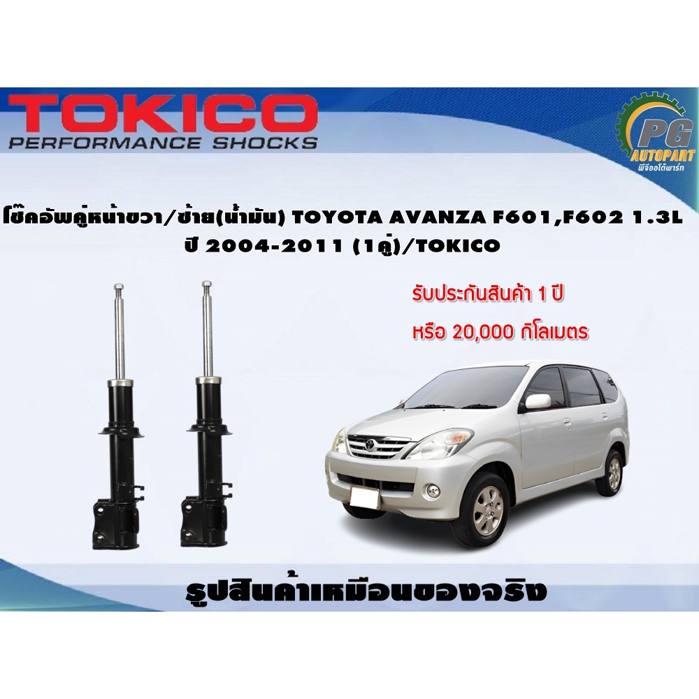 โช๊คอัพคู่หน้าขวา/ซ้าย(น้ำมัน) TOYOTA AVANZA F601,F602 1.3L ปี 2004 ...