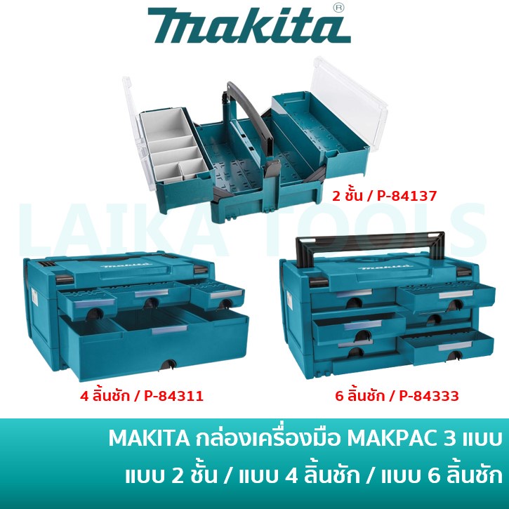 MAKITA กล่องเครื่องมือ MAKPAC BOX มี 3 รุ่น คือ 2 ชั้น รุ่น P-84137 / 4 ...