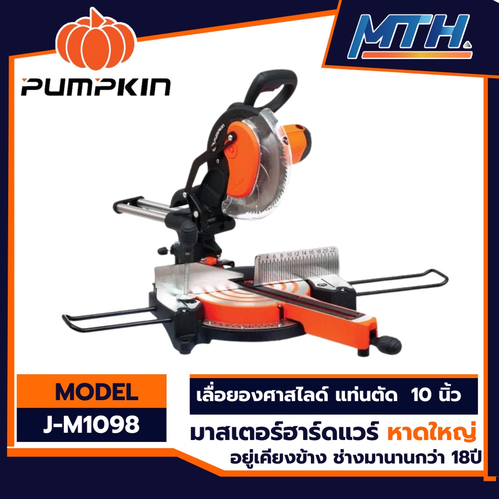PUMPKIN เลื่อยองศาสไลด์ ขนาด 10 นิ้ว (กำลัง 1800วัตต์) รุ่น J-M1098 รับ ...