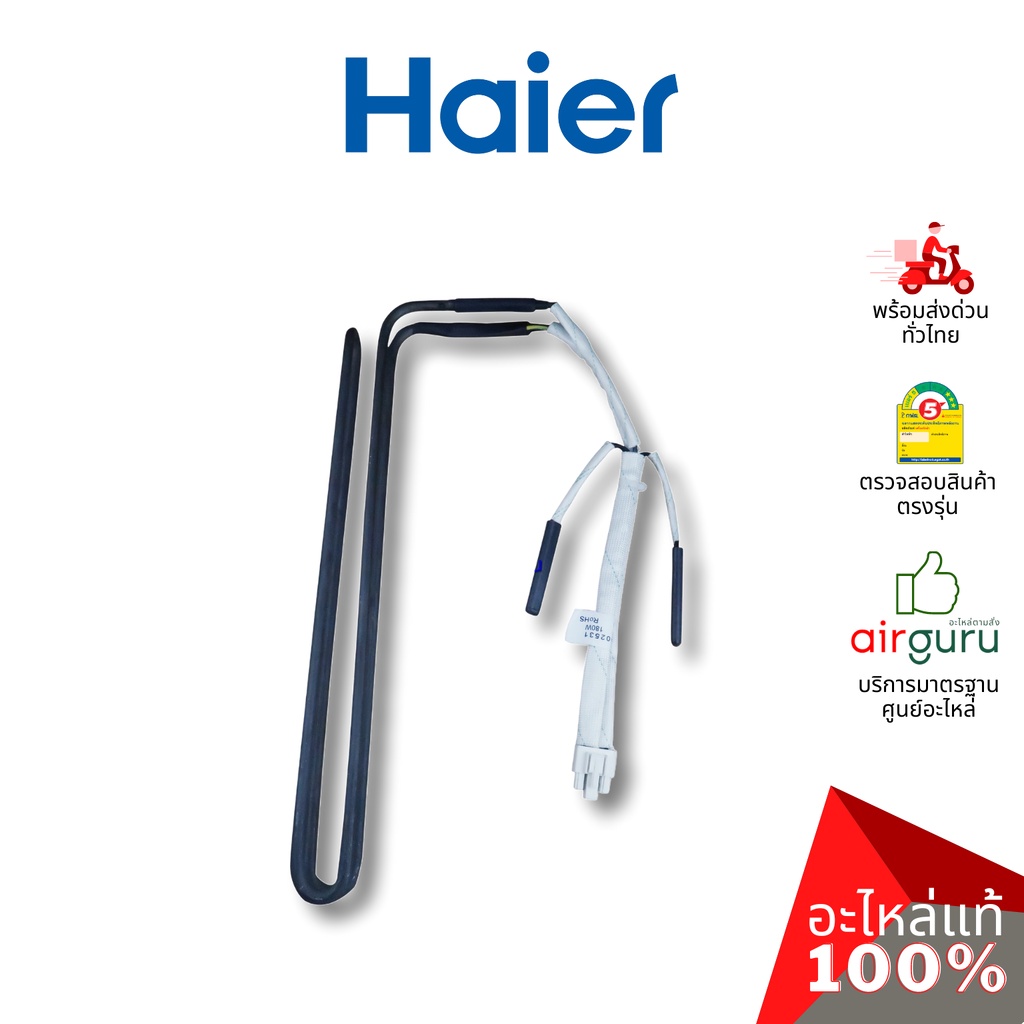 Haier รหัส 0064002531 DEFROST HEATER อะไหล่ ดีฟรอซ ฮีตเตอร์ ตัวละลาย ...