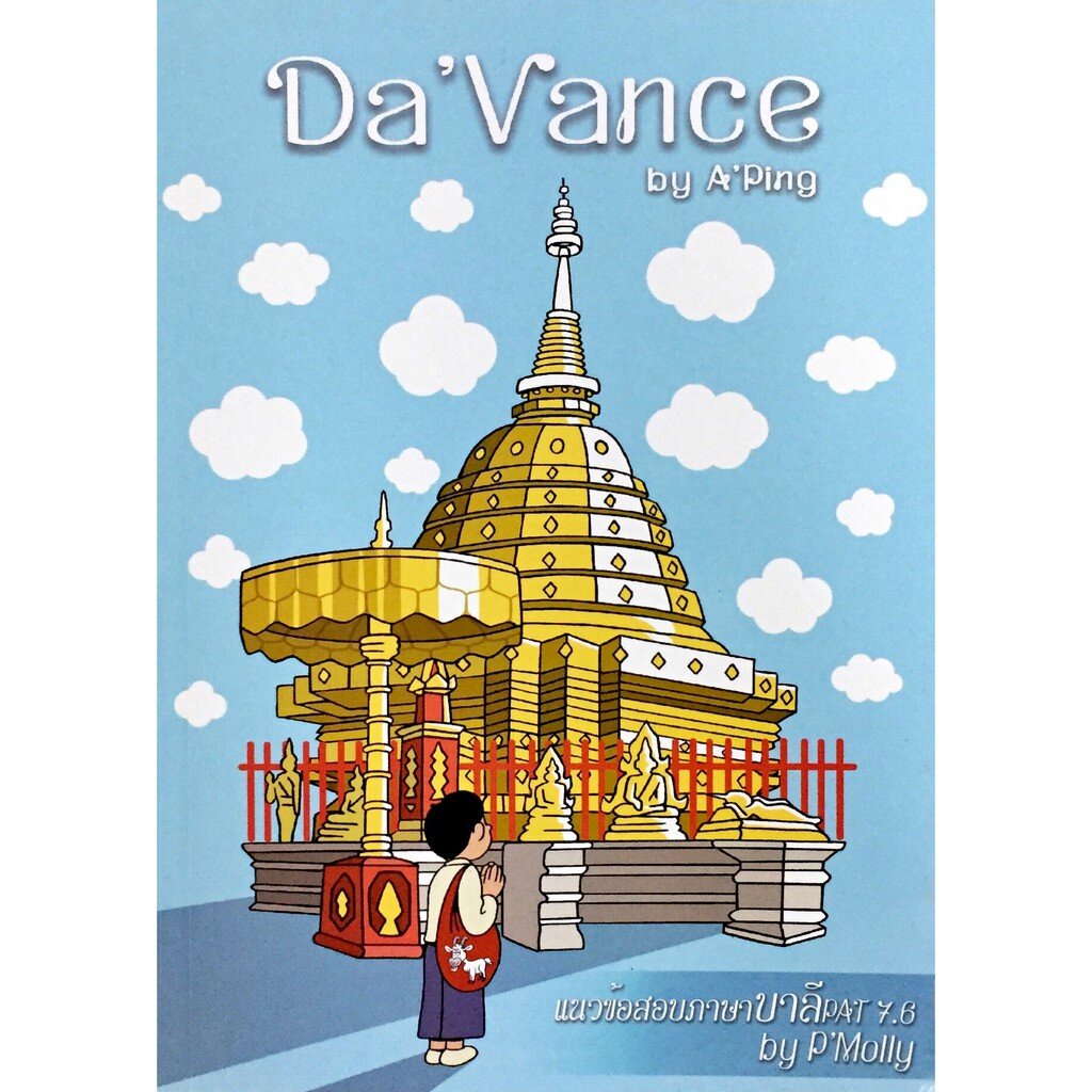 Da ' Vance หนังสือติวเตรียมสอบ คลังข้อสอบ 1000 ข้อ ภาษาไทย สังคม 9 วิชาสามัญ บาลี PAT 7.6 GAT ...