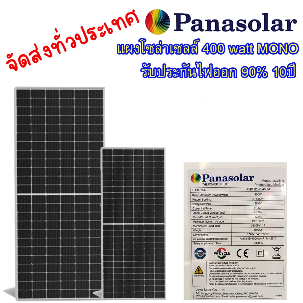 ส่งฟรี!! แผงโซล่าเซลล์ 400W Panasolar mono haft cut ประกันไฟออก 10 ปี ...