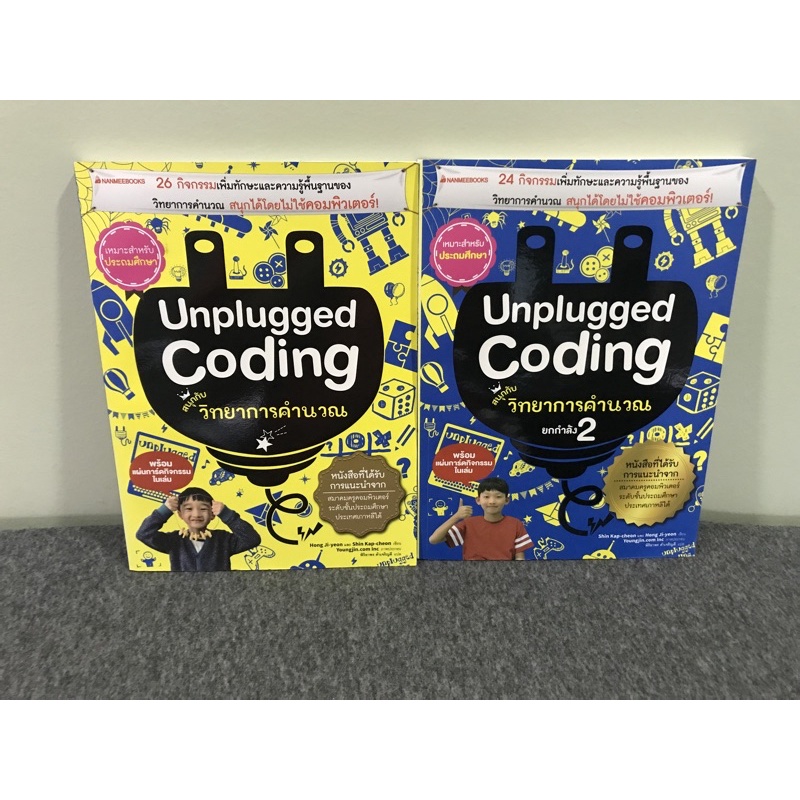 Unplugged Coding ชุด 2 เล่ม | Shopee Thailand