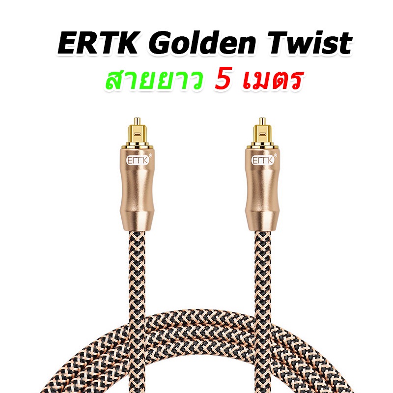 ERTK Golden Twist สาย Optical เกรดพรีเมี่ยมสำหรับเครื่องเสียง | Shopee ...