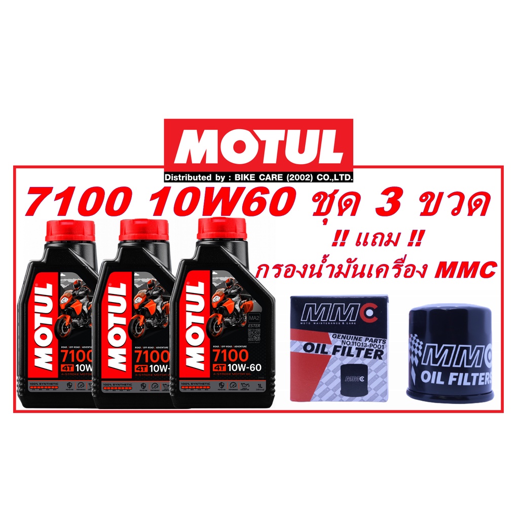 ฟรีหมวก MOTUL MOTO GP จัดชุดน้ำมันเครื่อง MOTUL 7100 10W60 3 ขวด แถมฟรี ...