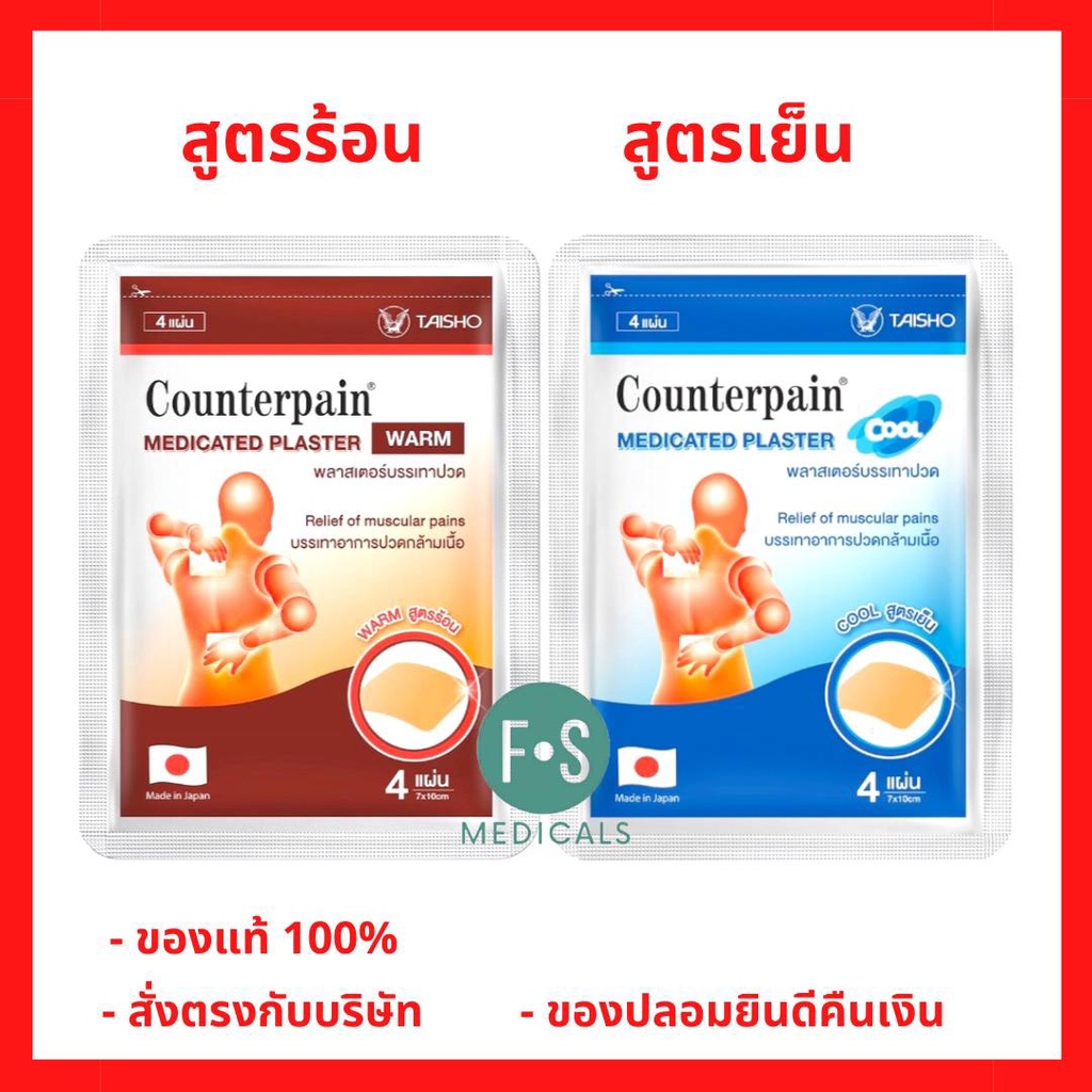 ล็อตใหม่!! เคาน์เตอร์เพน Counterpain Medicates Plaster / Counterpain ...