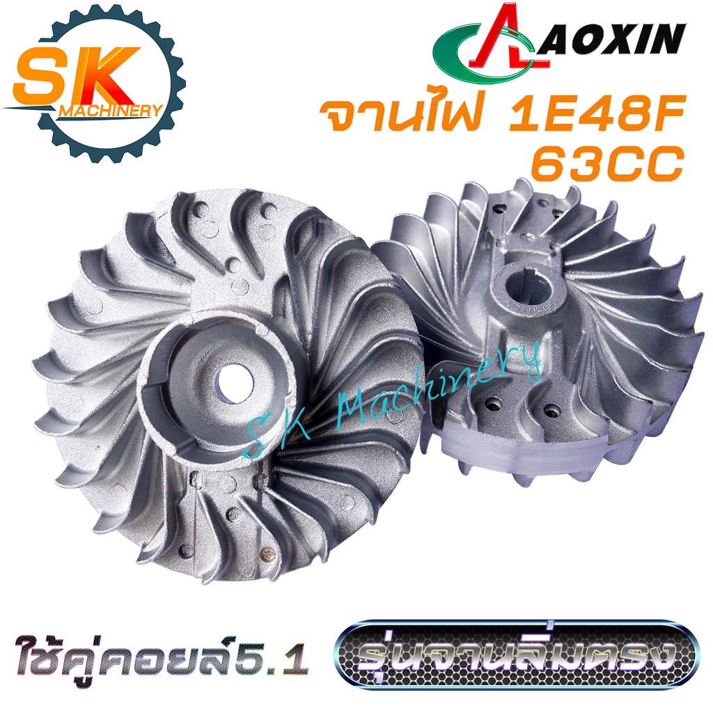 จานไฟ เครื่องยนต์ 1E48F AOXIN 63CC รุ่นจานไฟลิ่มตรง ใช้คู่คอยล์ไม่ล็อก ...