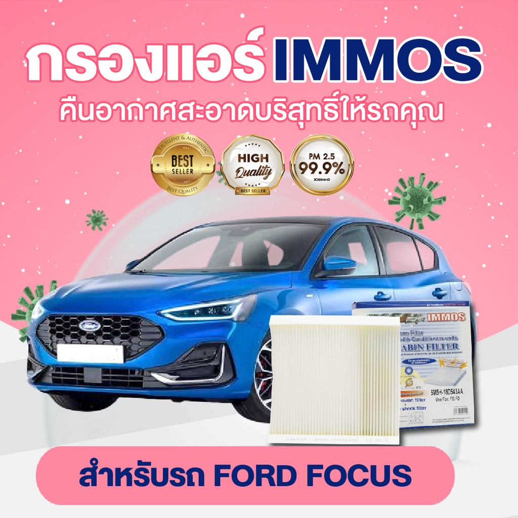 กรองแอร์, ไส้กรองแอร์ IMMOS รุ่นรถ FORD FOCUS (5M5H-18D543AA) | Shopee ...