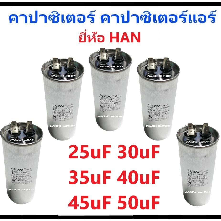 แคปรัน คาปาซิเตอร์ Capacitor Cap Run ยี่ห้อ HAN CAP 25uF 30uF 35uF 40uF ...
