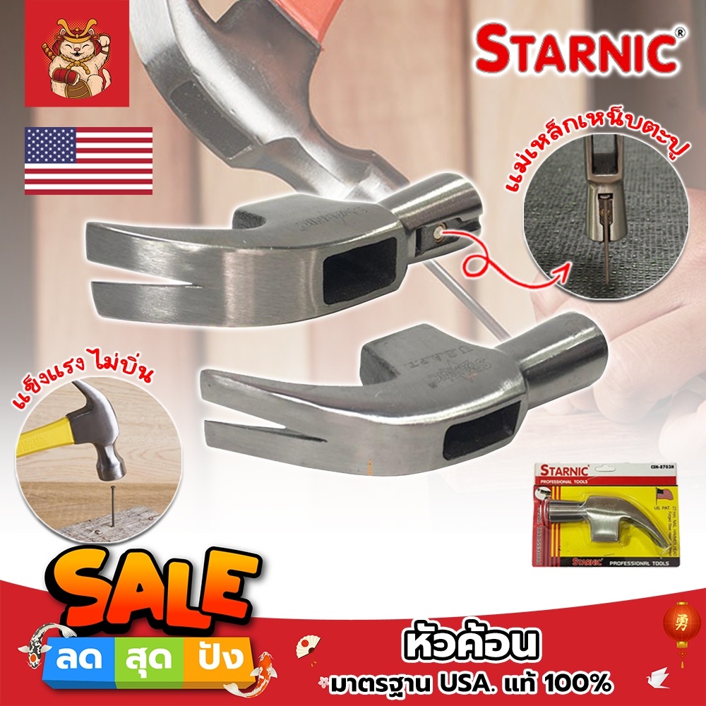 STARNIC หัวค้อน มาตรฐาน USA. แท้ 100% มีให้เลือก 2 แบบ ธรรมดา และ เหน็บตะปูได้ หัวแม่เหล็กเหน็บ ...