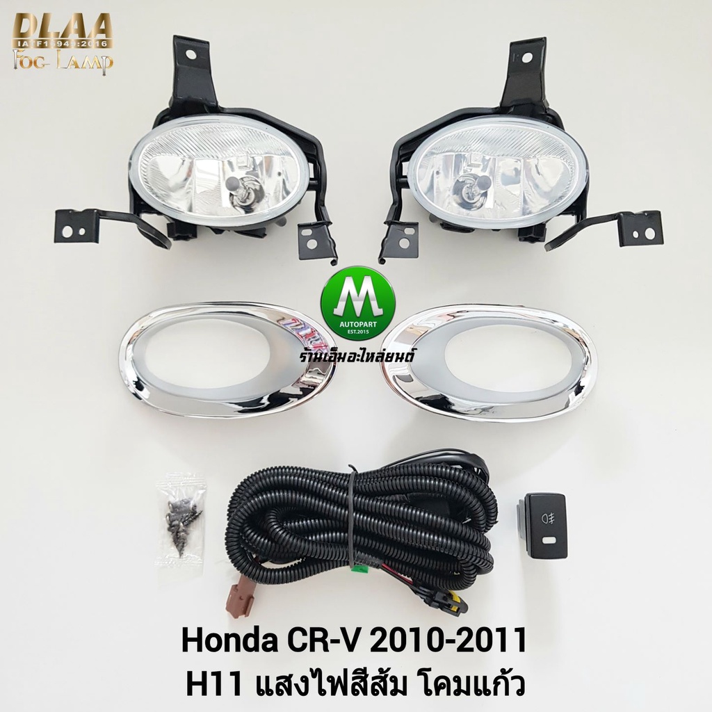 ไฟ ตัด หมอก ไฟสปอร์ตไลท์ HONDA CR-V CRV 2010 2011 / ฮอนด้า ซีอาร์วี ...