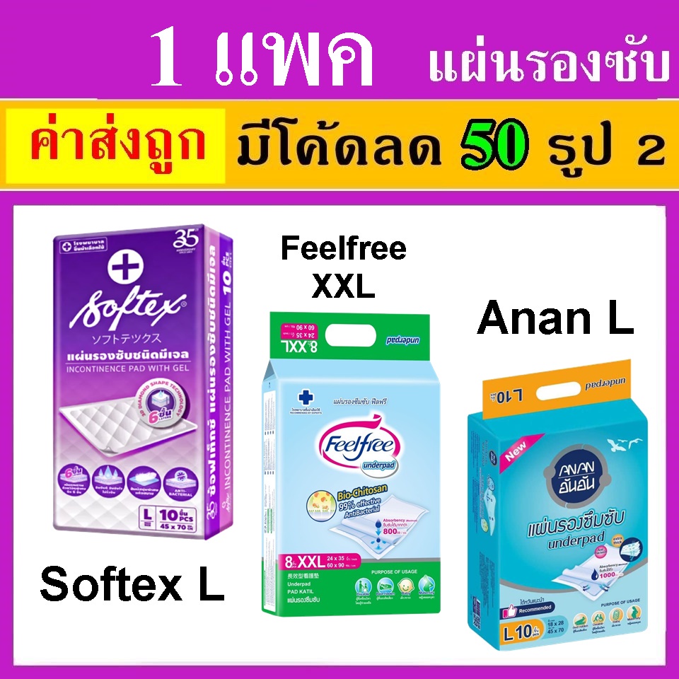1 แพค softex feelfree anan ซอฟเทค ฟีลฟรี อันอัน แผ่นรองปัสสวะ แผ่นรองซับ ที่รองฉี่ ที่รองนอน ที่ ...