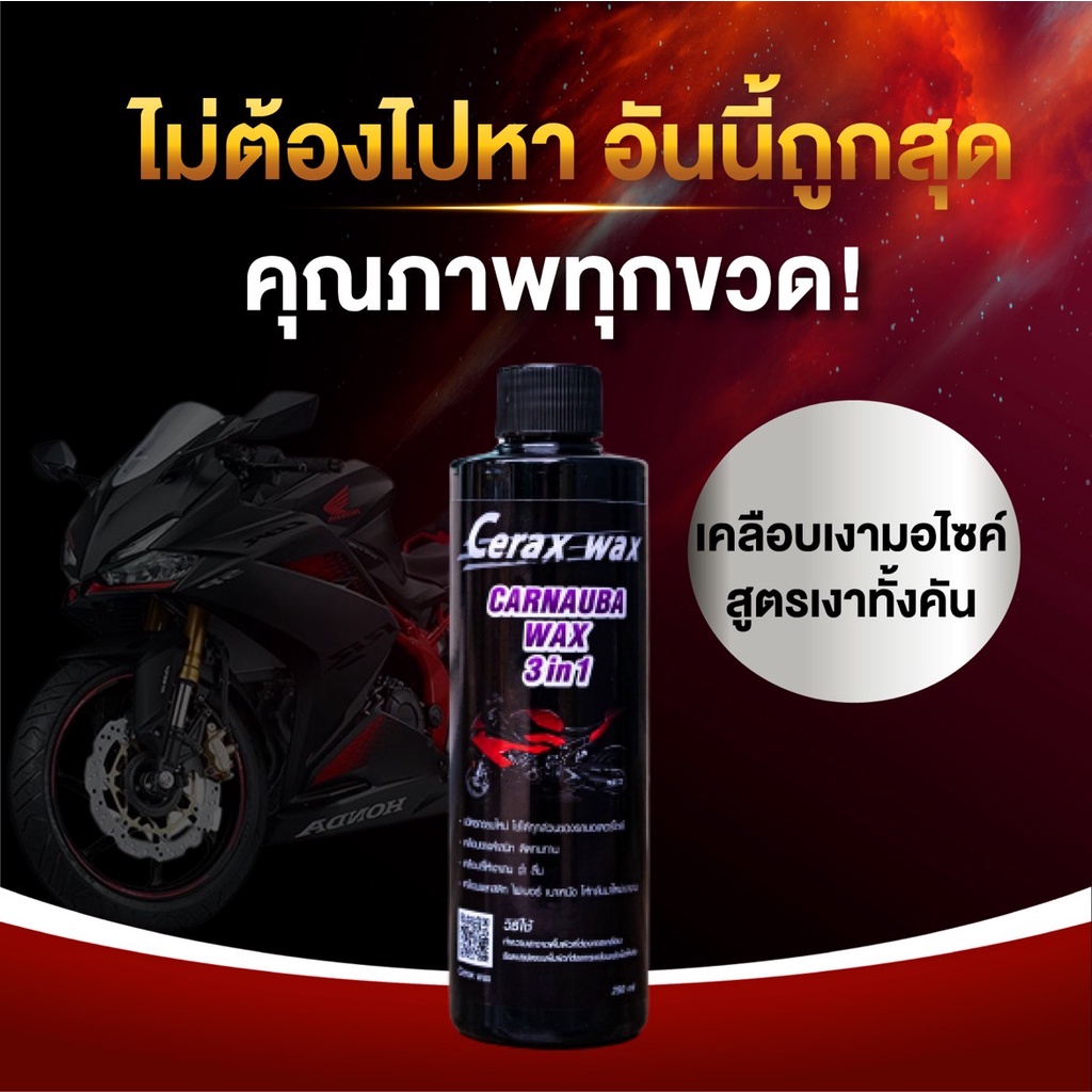น้ำยาขัดรถมอไซ cerax wax ขวดรีฟิล ราคาประหยัด น้ำยาเช็ดรถมอเตอร์ไซค์ ...