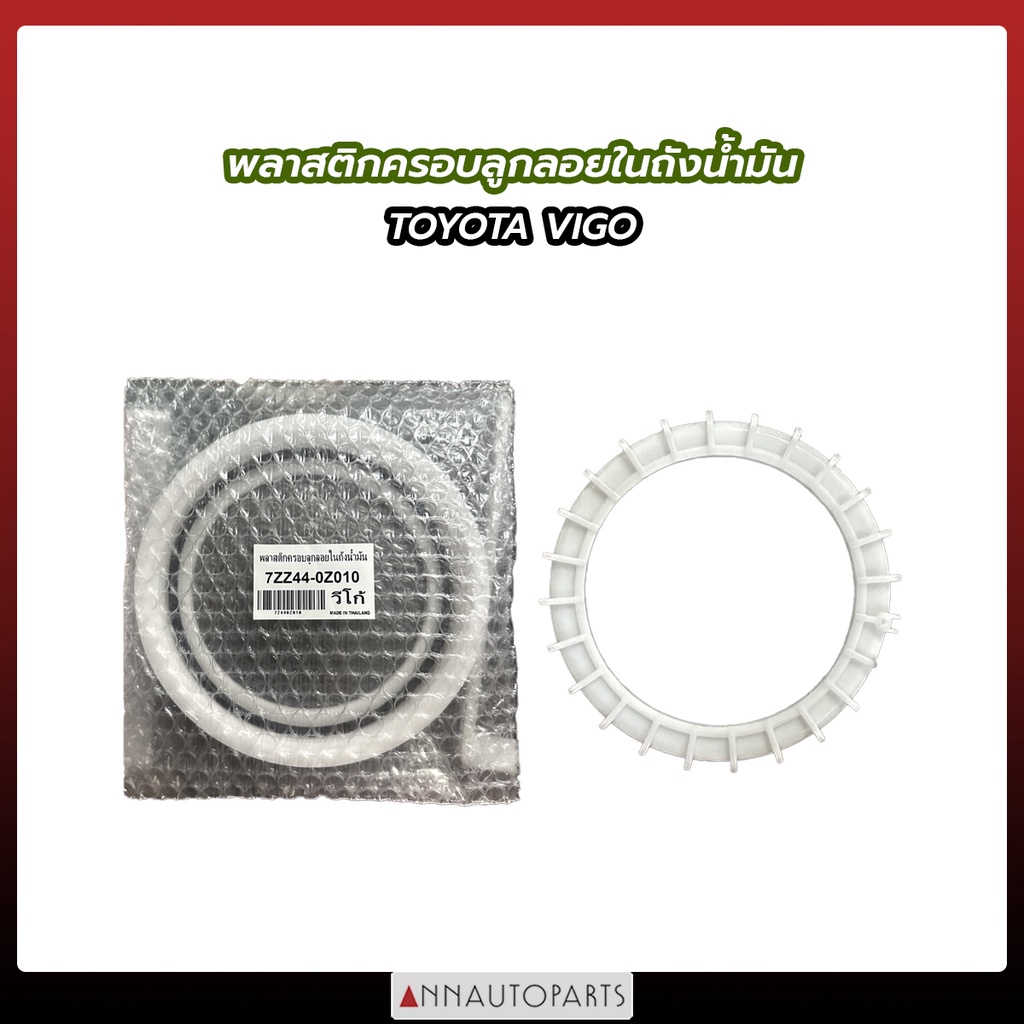 พลาสติกครอบลูกลอยในถังน้ำมัน TOYOTA VIGO พลาสติกครอบลูกลอย โตโยต้า วี ...