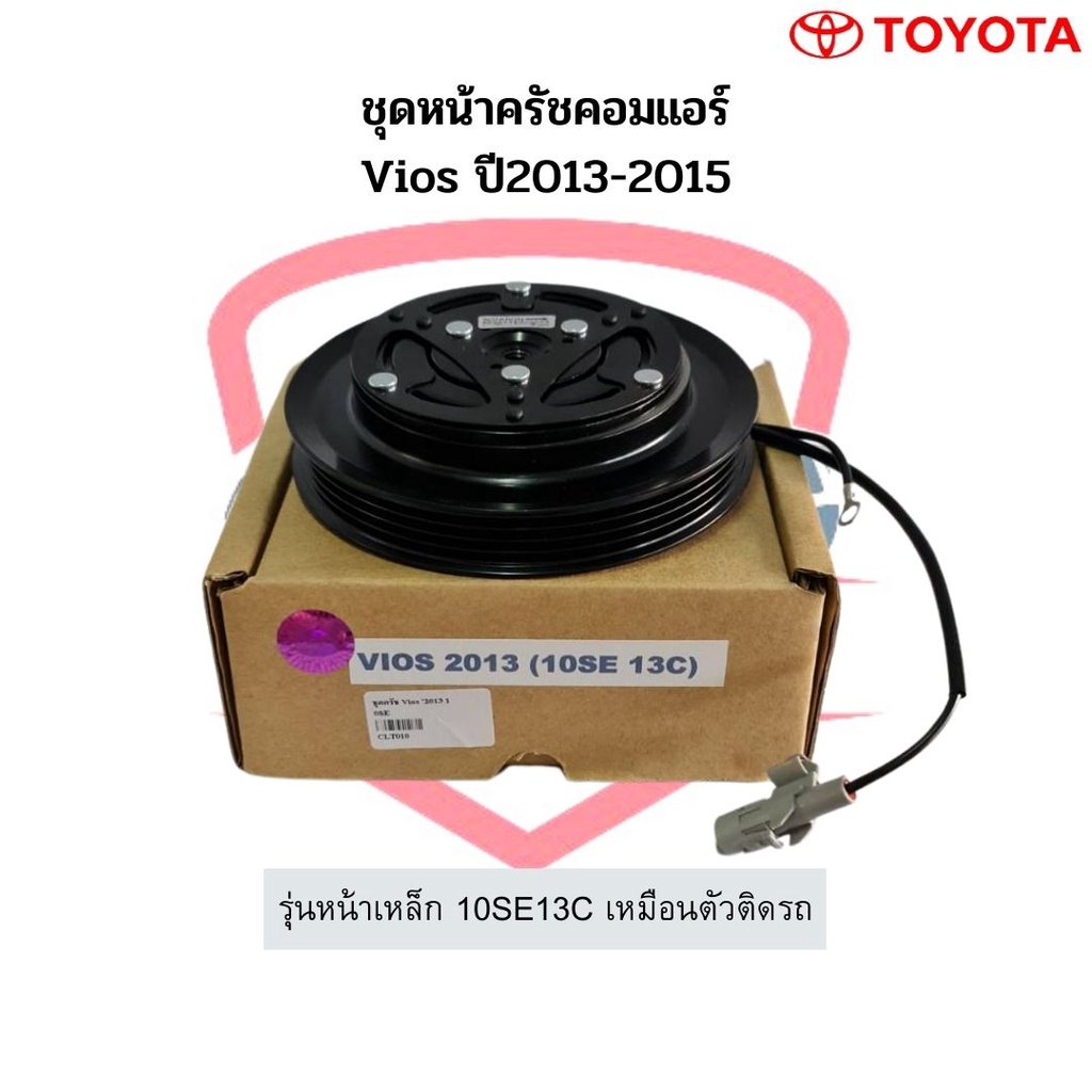 ชุดหน้าครัชคอมแอร์ Vios ปี2013-2015 10SE13C ชุดคลัช วีออส 2013 หน้าคลัช ...