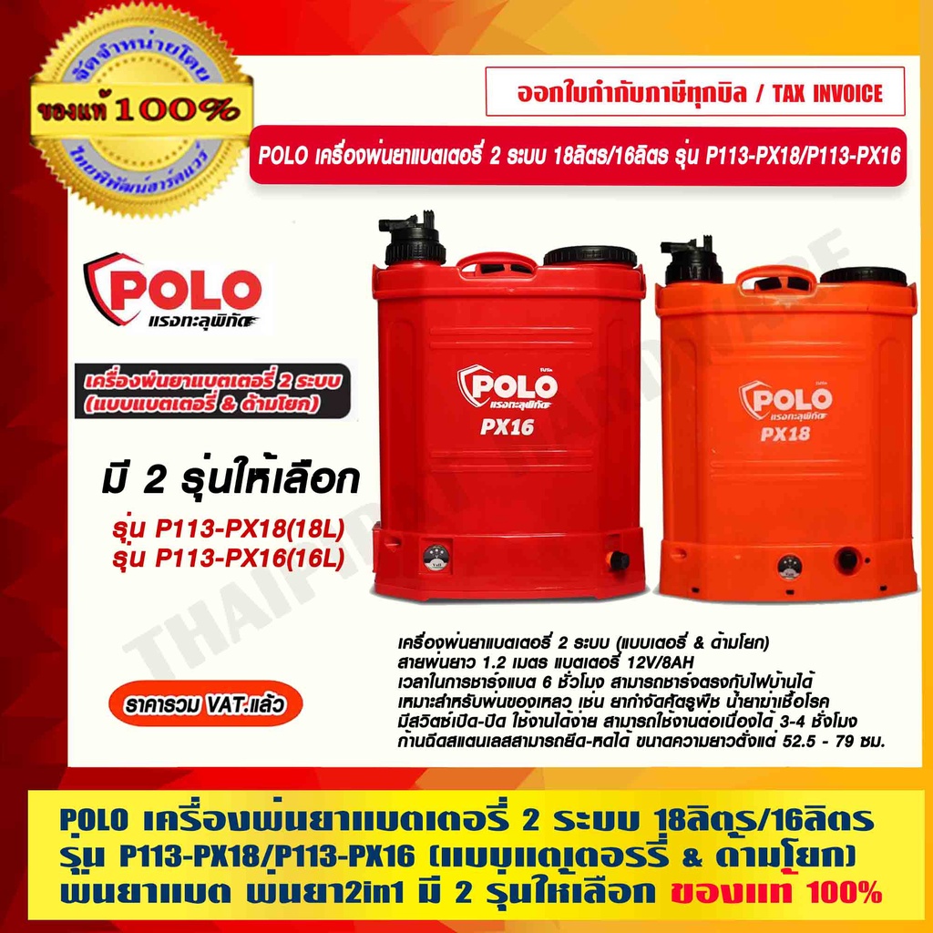 POLO เครื่องพ่นยาแบตเตอรี่ 2 ระบบ 18ลิตร/16ลิตร รุ่น P113-PX18/P113-PX16 (แบบแตเตอรรี่ & ด้ามโยก ...