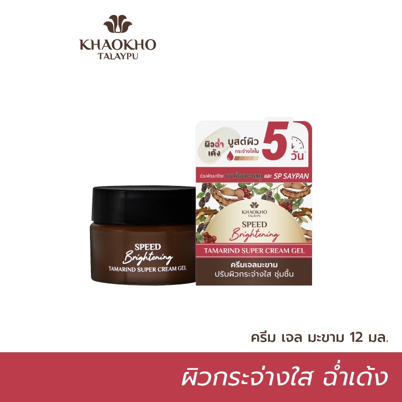 Khaokho Talaypu เขาค้อทะเลภู ครีมเจลทาผิวหน้า สูตรมะขาม ผิวดูกระจ่างใส ...