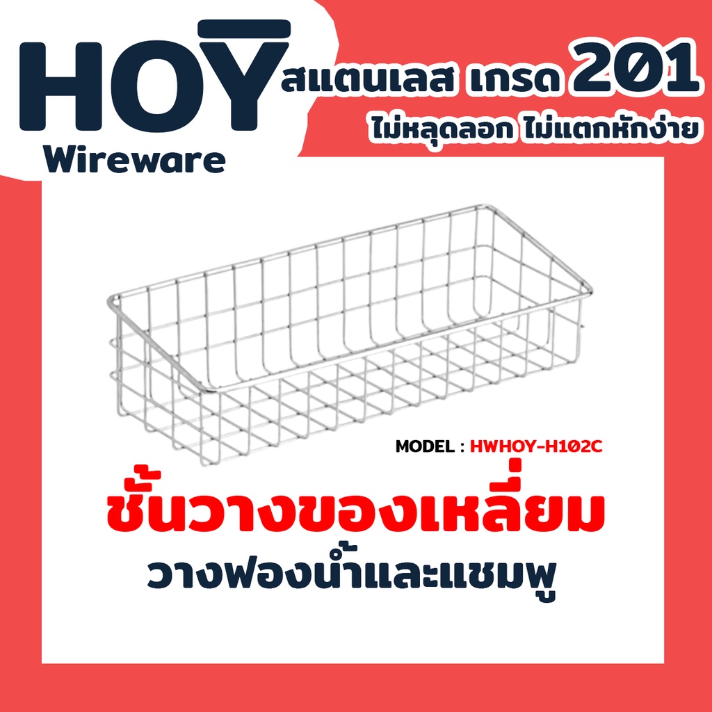 ชั้นวางของทรงเหลี่ยม สีสแตนเลสเงา HOY Model : HWHOY-H102C | Shopee Thailand