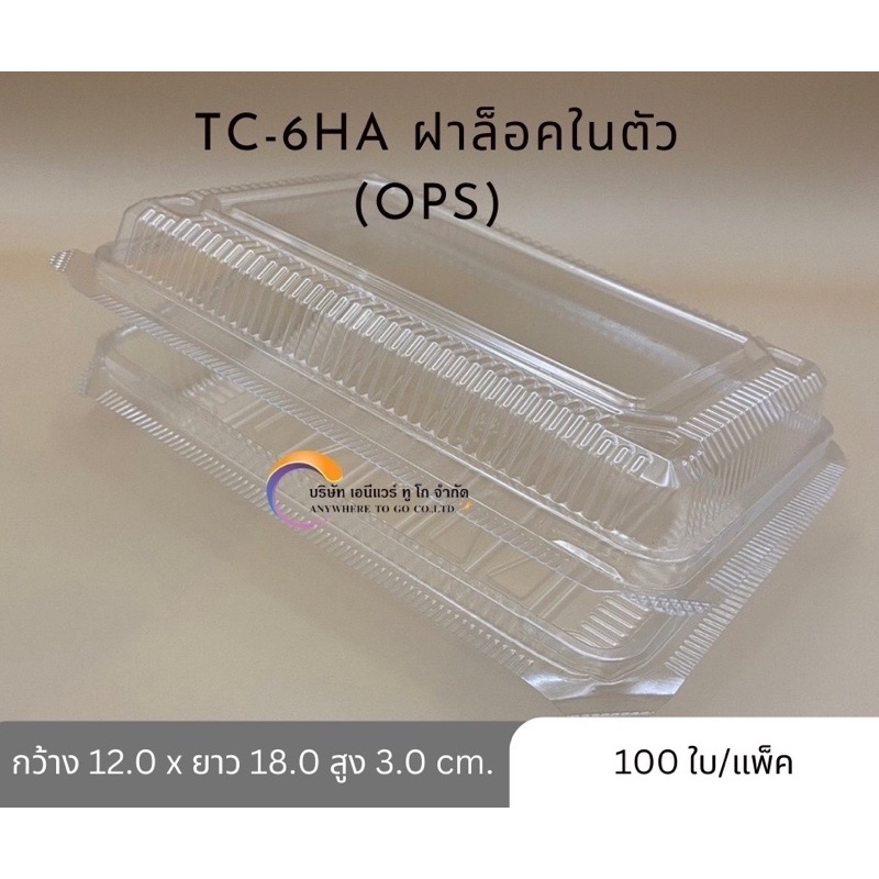 กล่องพลาสติกใส TC-6HA ops ฝาล็อคในตัว(100ใบ/แพ็ค) | Shopee Thailand