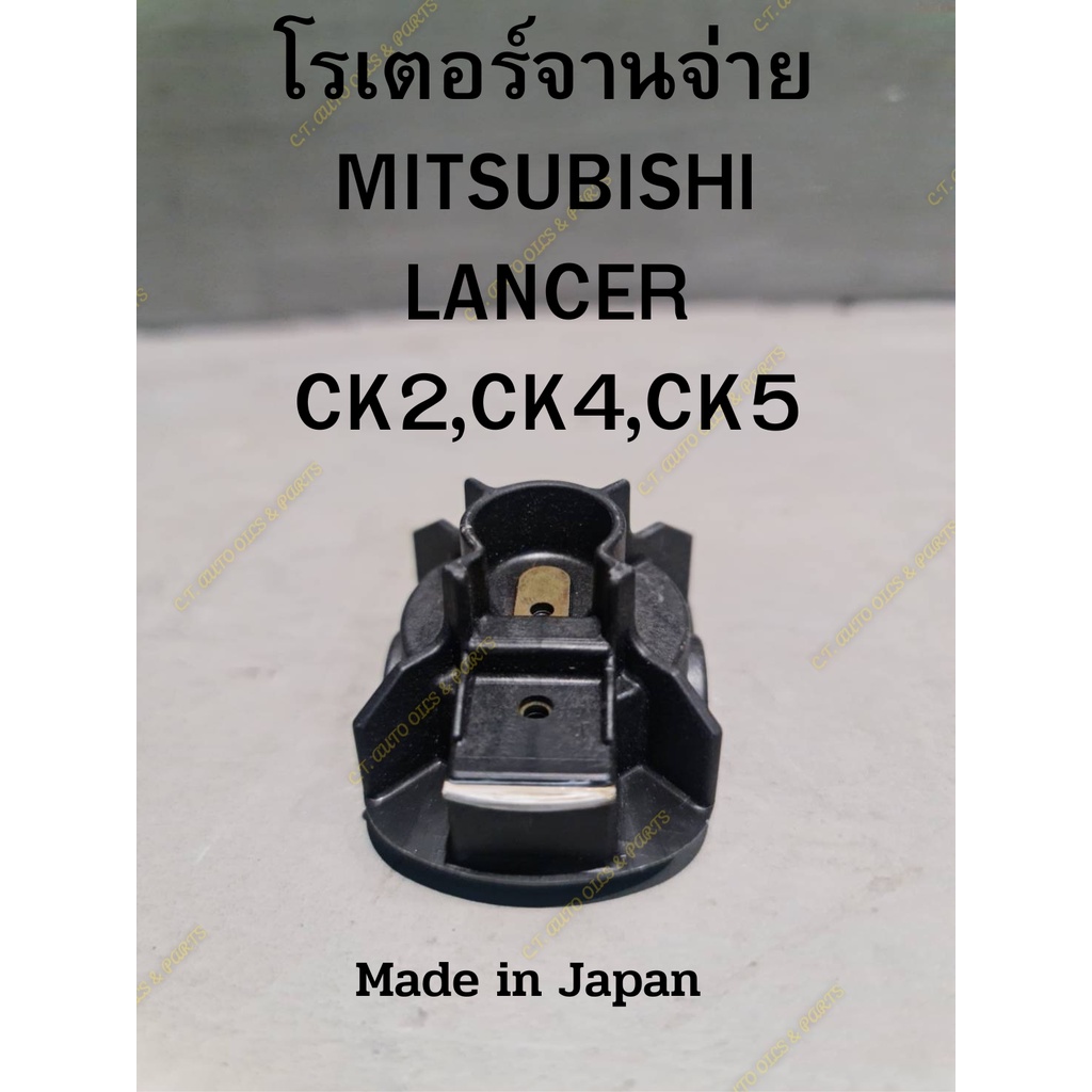 โรเตอร์จานจ่าย(หัวนกกระจอก) MITSUBISHI LANCER CK2,CK4,CK5 **Made in ...