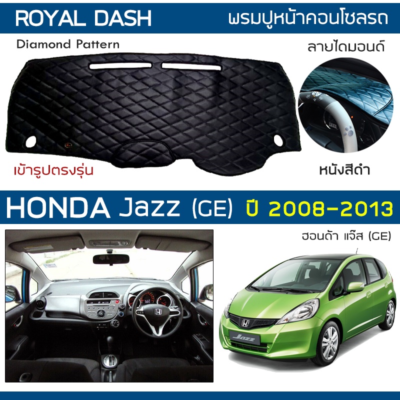 ROYAL DASH พรมปูหน้าปัดหนัง Jazz (GE) ปี 2008-2013 | ฮอนด้า แจ๊ส Gen.2 HONDA คอนโซลหน้ารถ ลายได ...