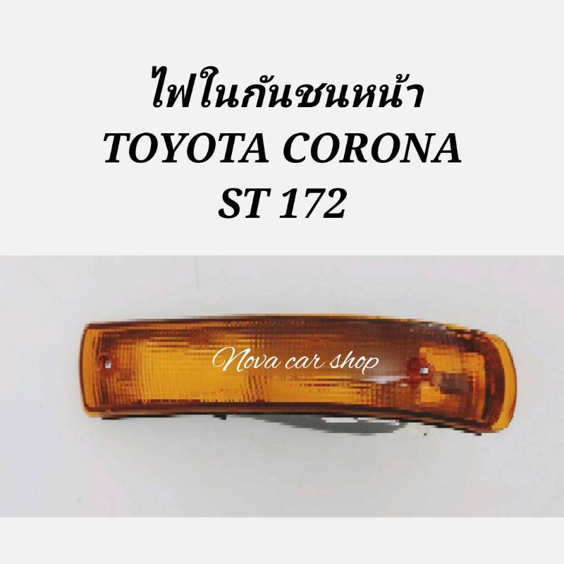 ไฟในกันชนหน้า TOYOTA CORONA ST172 ปี 1990 | Shopee Thailand