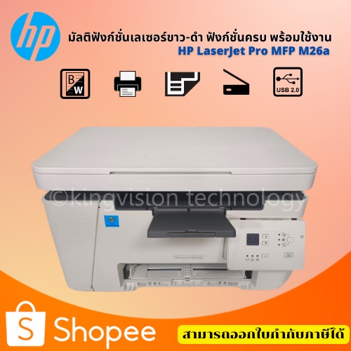 HP LaserJet Pro MFP M26a (มือสอง) เลเซอร์ ขาว-ดำ ปริ้น /ก๊อปปี้ /สแกน ...