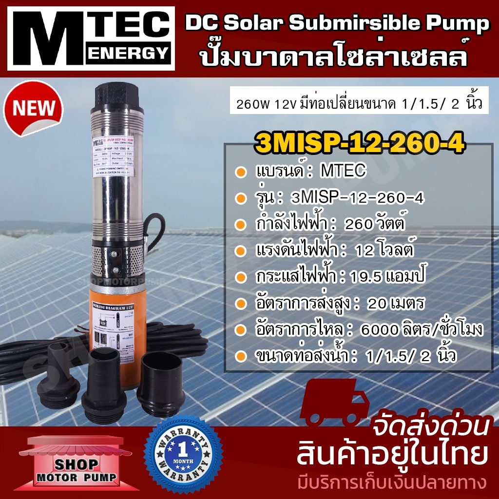 MTEC SOLAR PUMP DC 12V 260W รุ่น 3MISP-12-260-4 มีท่อเปลี่ยน 3 ขนาด DC SOLAR PUMP | Shopee Thailand