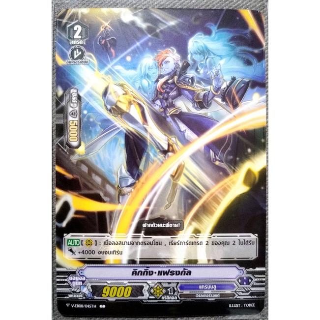การ์ด แวนการ์ด คิกกิ้ง-แฟรงกัล (การ์ดไม่ฟรอย) แคลน แกรนบลู เกรด 2 V-EB08/045TH C | Shopee Thailand
