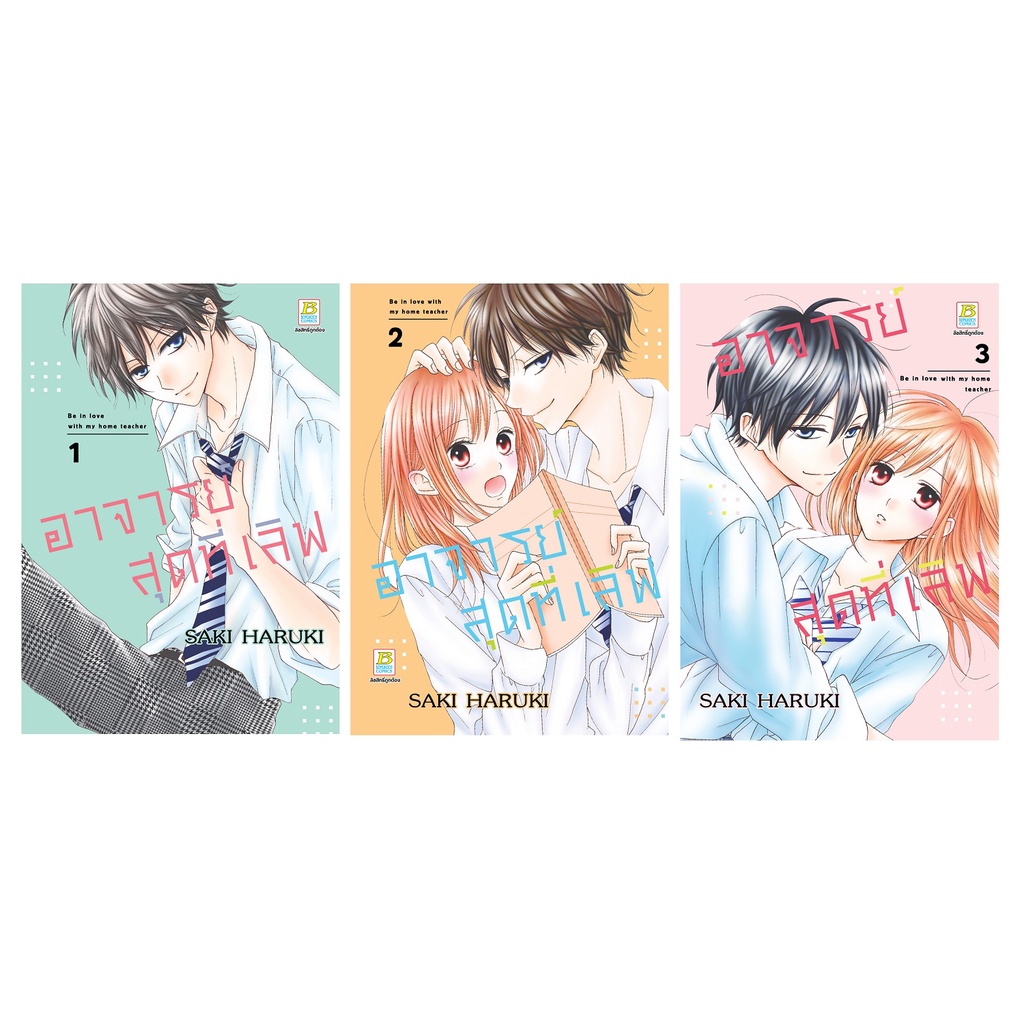 บงกช bongkoch หนังสือการ์ตูนเรื่อง อาจารย์สุดที่เลิฟ Be in love with my home teacher เล่ม 1-3 ...