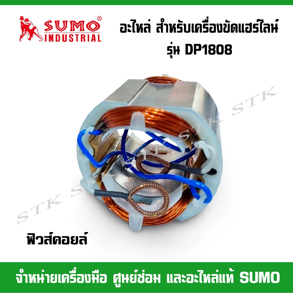 SUMO อะไหล่ ทุ่น สวิตช์ปรับรอบ สำหรับเครื่องขัดแฮร์ไลน์ รุ่น DP1808 ของแท้ | Shopee Thailand