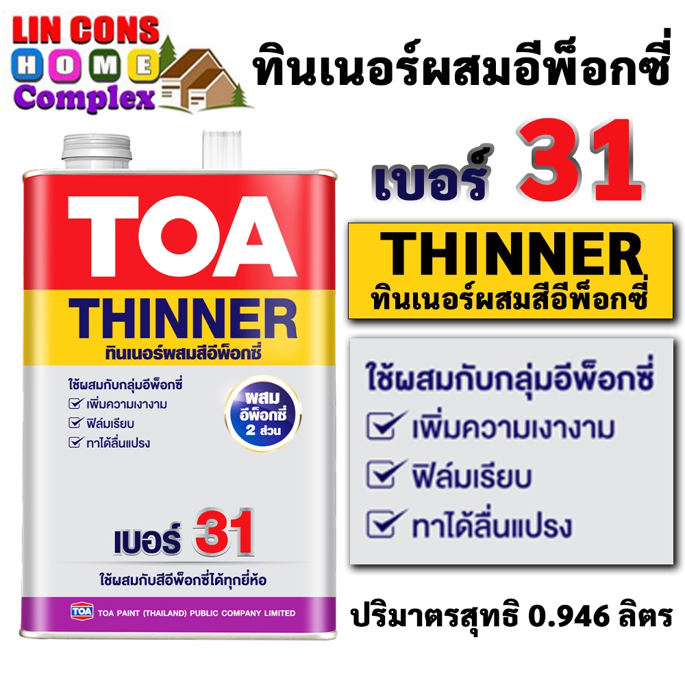 TOA THINNER 31 ทินเนอร์ ทีโอเอ 31 (1/4 กล.) ใช้กับ รัสท์เทค อีโพการ์ด ...