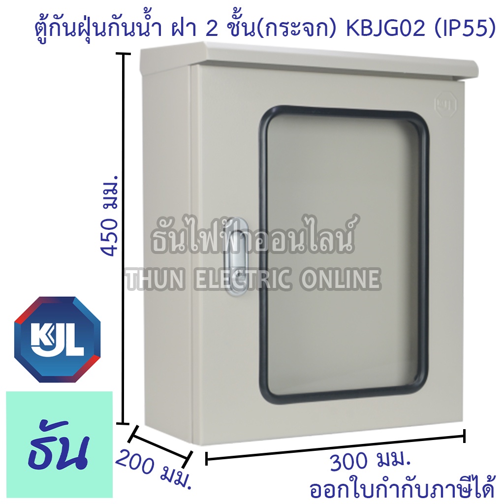 KJL ตู้ไฟกันน้ำ KBJG 2 ตู้กันฝุ่นกันน้ำฝา 2 ชั้น (ฝากระจก) IP55 ขนาด ...