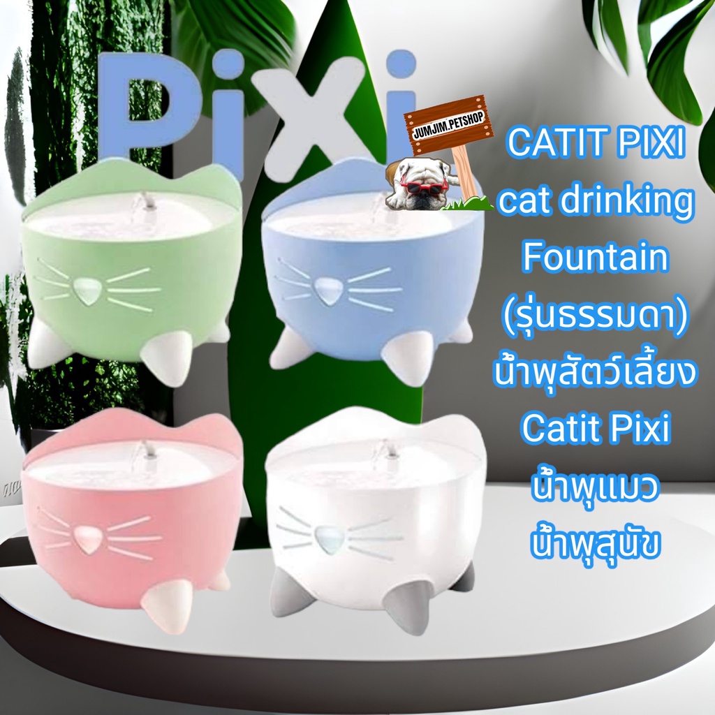 CATIT PIXI cat drinking Fountain (รุ่นธรรมดา) น้ำพุสัตว์เลี้ยง Catit ...