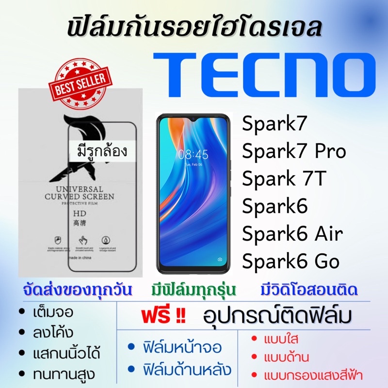 ฟิล์มไฮโดรเจล เต็มจอ Tecno Spark7,Spark7 Pro,Spark 7T,Spark6,Spark6 Air,Spark6 Go ฟรี!อุปกรณ์ติด ...