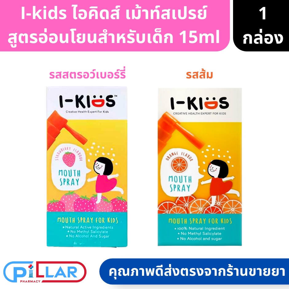 I kids mouth spray strawberry ไอคิดส์ เม้าท์สเปรย์ สเปรย์พ่นคอสำหรับ ...