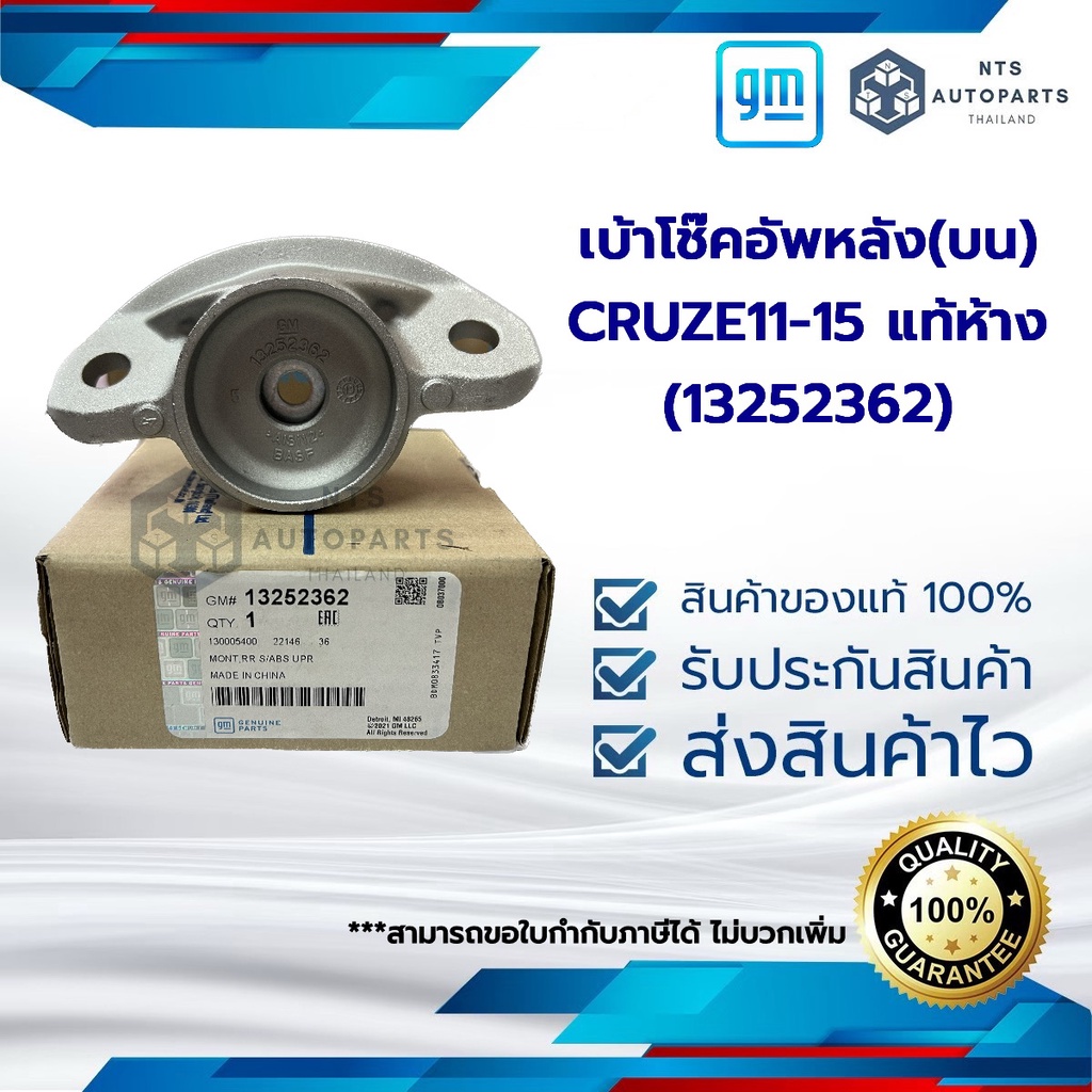 เบ้าโช๊คอัพหลัง(บน) CRUZE11-15 แท้ห้างGM (13252362) | Shopee Thailand