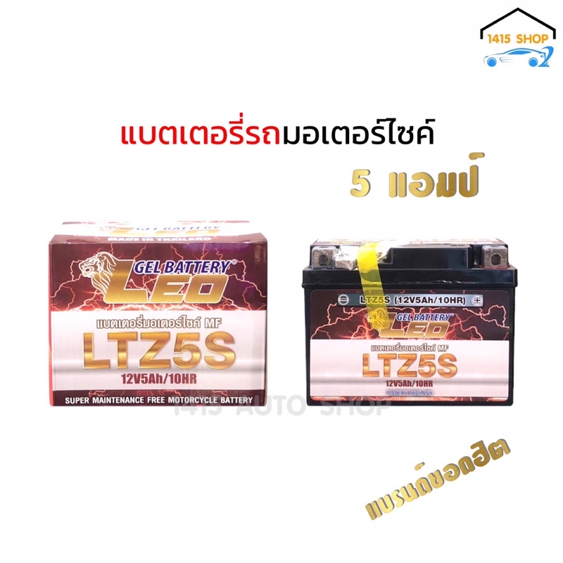 LEO LTZ5S(12V 5Ah/10HR) แบตเตอรี่รถมอเตอร์ไซค์ แบตเตอรี่แห้ง 5แอมป์ ใส่ ...