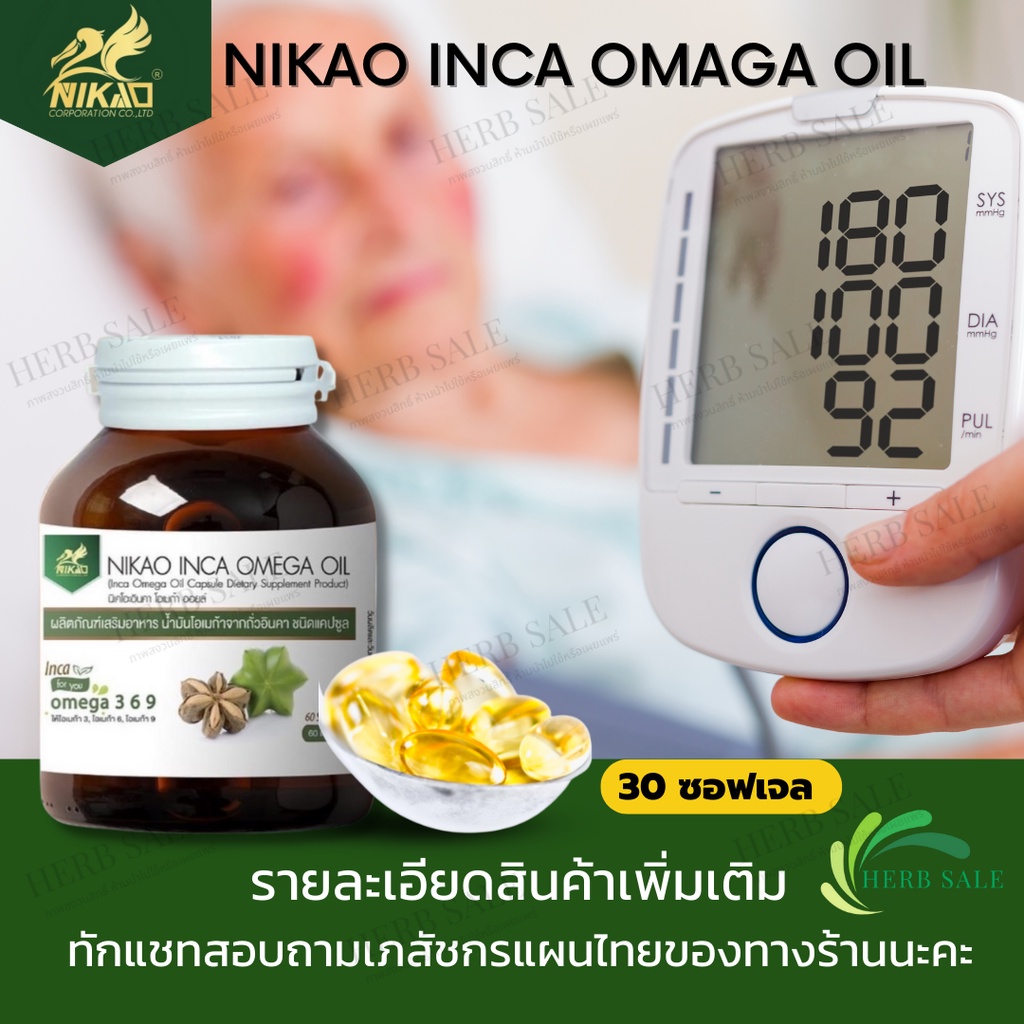อินคา โอเมก้าออยล์ nikao inca omega oil (30 ซอฟเจล) น้ำมันถั่วดาวอินคา ...